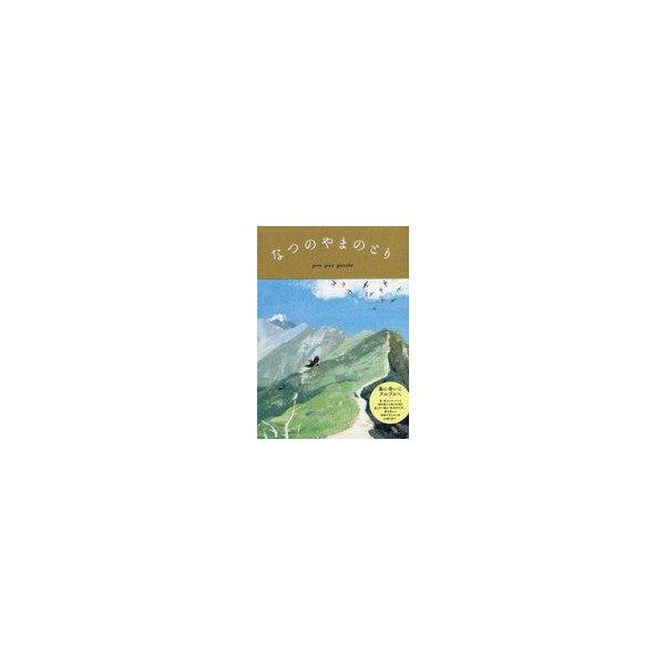 商品名：中古単行本(実用) ≪動物学≫ なつのやまのとり動物学