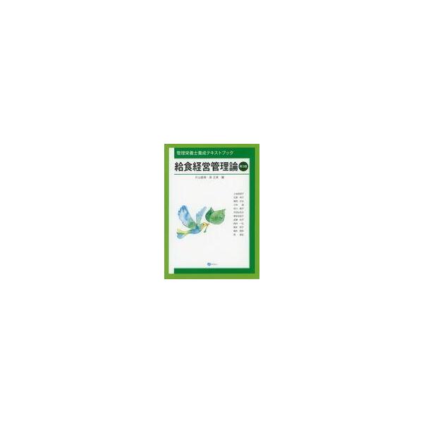 商品名：中古単行本(実用) ≪家政学・生活科学≫ 給食経営管理論[第3版]家政学・生活科学管理栄養士養成テキストブック