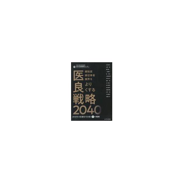 商品名：中古単行本(実用) ≪医学≫ 医良戦略2040 2040年の医療を生き抜く13の戦略医学