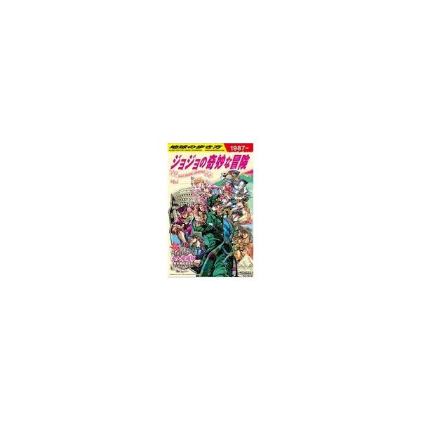 商品名：中古単行本(実用) ≪地理・地誌・紀行≫ 付録付)地球の歩き方 JOJO ジョジョの奇妙な冒険地理・地誌・紀行綴込付録：地図1枚付き/大人気漫画『 ジョジョの奇妙な冒険 』と『 地球の歩き方 』がスペシャルコラボ! 物語の舞台を網羅...