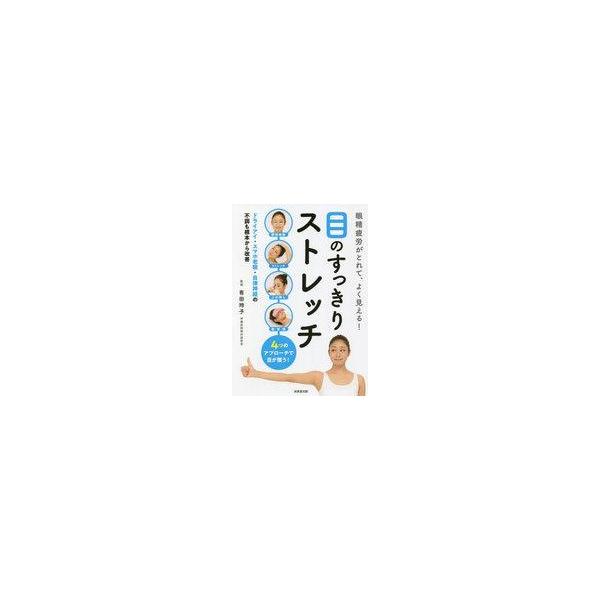 商品名：中古単行本(実用) ≪家政学・生活科学≫ 目のすっきりストレッチ家政学・生活科学眼精疲労がとれて、よく見える!