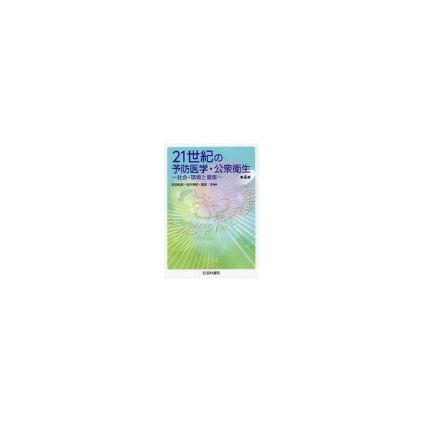 商品名：中古単行本(実用) ≪医学≫ 21世紀の予防医学・公衆衛生 社会・環境と健康医学
