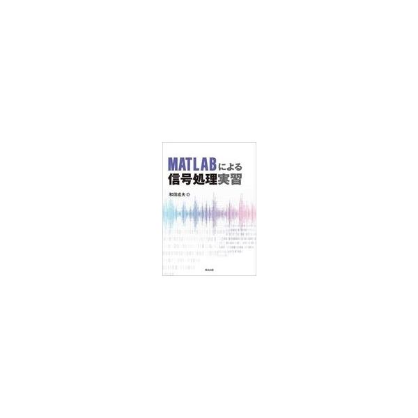 商品名：中古単行本(実用) ≪電気工学≫ MATLABによる信号処理実習 / 和田成夫電気工学