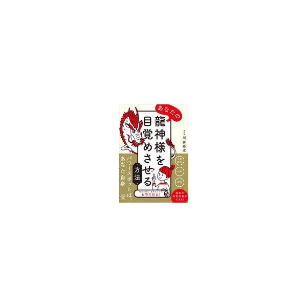 商品名：中古単行本(実用) ≪心理学≫ あなたの龍神様を目覚めさせる方法 / 川井春水心理学
