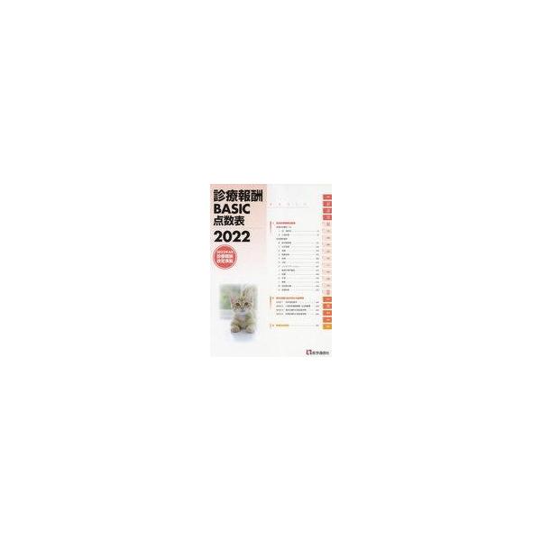 商品名：中古単行本(実用) ≪医学≫ 診療報酬BASIC点数表 2022医学