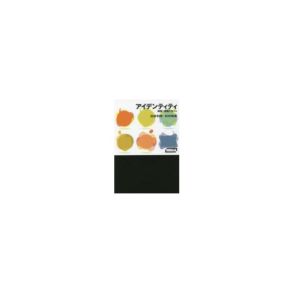 商品名：中古単行本(実用) ≪心理学≫ アイデンティティ / 白井利明心理学ワードマップ