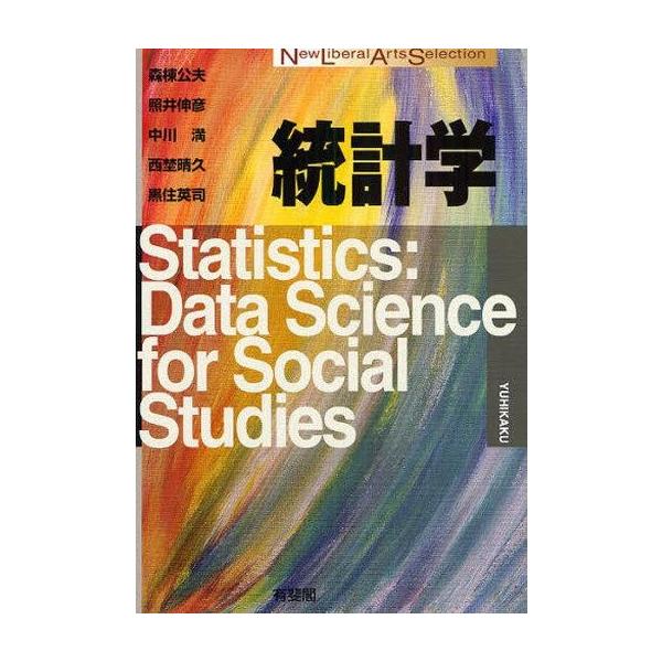 商品名：中古単行本(実用) ≪数学≫ 統計学数学政治・経済・社会NewLiberalArtsSelect