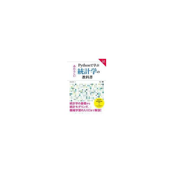 商品名：中古単行本(実用) ≪情報科学≫ Pythonで学ぶあたらしい統計学の教科書[第2版]情報科学