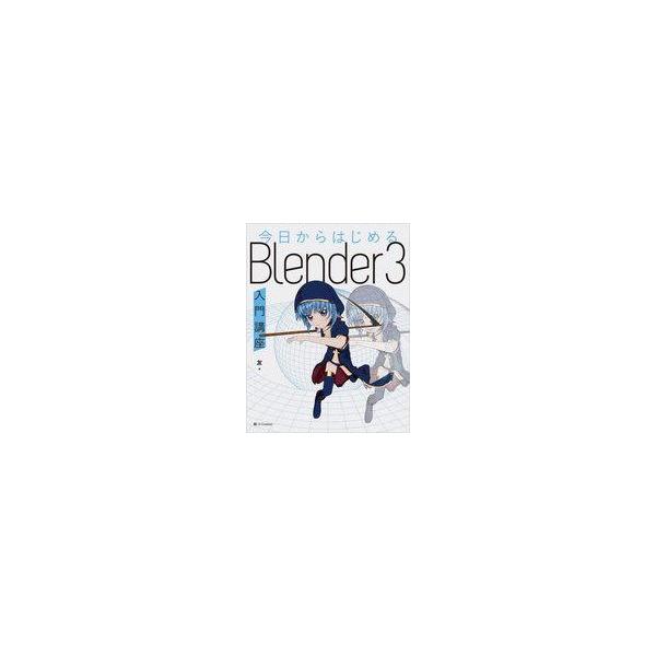 商品名：中古単行本(実用) ≪情報科学≫ 今日からはじめる Blender 3入門講座 / 友情報科学