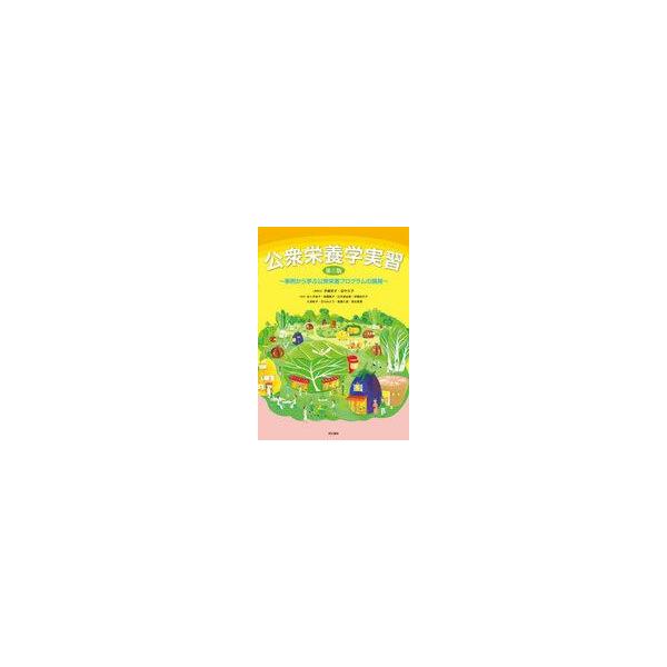 商品名：中古単行本(実用) ≪家政学・生活科学≫ 公衆栄養学実習[第3版] / 手嶋哲子家政学・生活科学