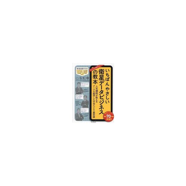 商品名：中古単行本(実用) ≪社会≫ いちばんやさしい衛星データビジネスの教本 人気講師が教えるデータを駆使した宇宙ビジネス最前線 / 神武直彦社会