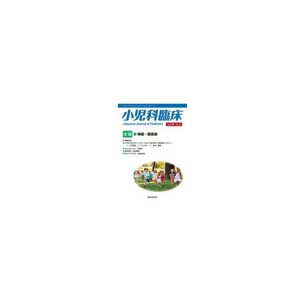 商品名：中古単行本(実用) ≪医学≫ 小児科臨床 vol.75 no.2医学