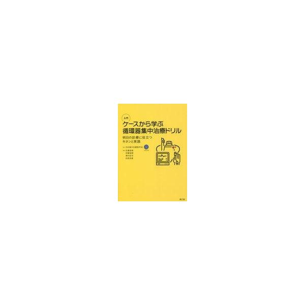 商品名：中古単行本(実用) ≪医学≫ 入門ケースから学ぶ循環器集中治療ドリル 明日の診療に役立つキホンと実践 / 日本集中治療医学会医学