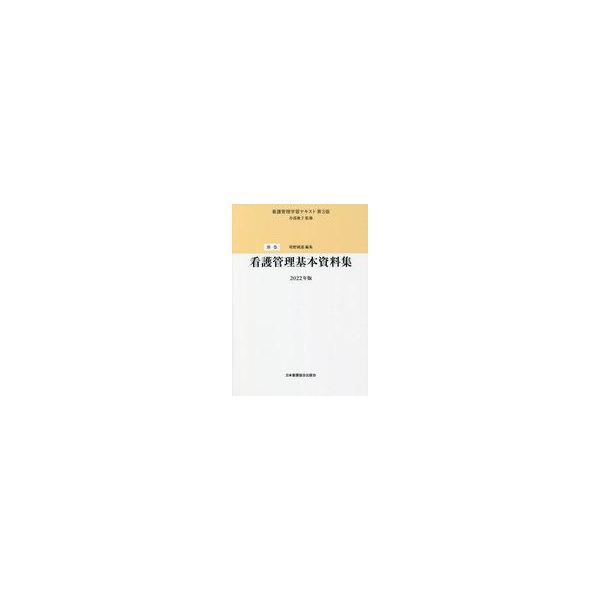 商品名：中古単行本(実用) ≪医学≫ 2022 看護管理基本資料集医学