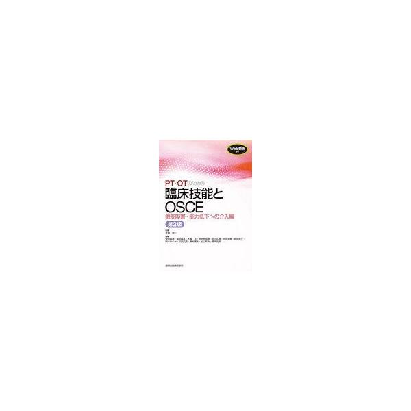 商品名：中古単行本(実用) ≪医学≫ PT・OTのための臨床技能とOSCE 機能障害・能力低下への介入編[第2版]医学