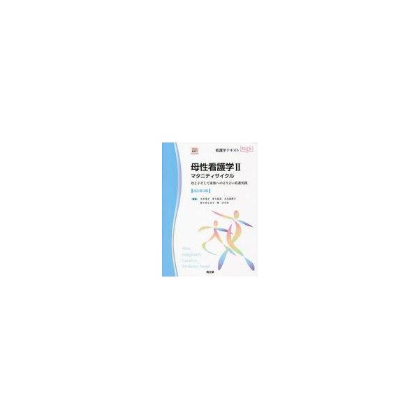 商品名：中古単行本(実用) ≪医学≫ 母性看護学 2 マタニティサイクル[改訂第3版]医学看護学テキスト NiCE