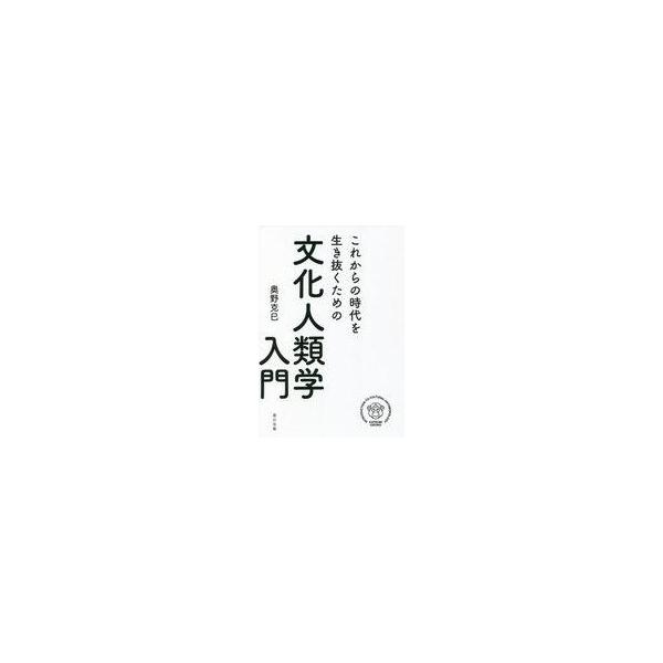 商品名：中古単行本(実用) ≪哲学≫ これからの時代を生き抜くための文化人類学入門 / 奥野克巳哲学2020年9月に刊行し、重版となった『これからの時代を生き抜くための生物学入門』(五箇公一・著)に続く、?これからの時代を生き抜くため?シリ...