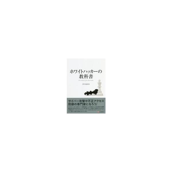 商品名：中古単行本(実用) ≪情報科学≫ ホワイトハッカーの教科書 / IPUSIRON情報科学
