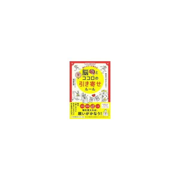 商品名：中古単行本(実用) ≪倫理学・道徳≫ イラスト図解 脳ドクターが教える 脳とココロの引き寄せルール / 加藤俊徳倫理学・道徳