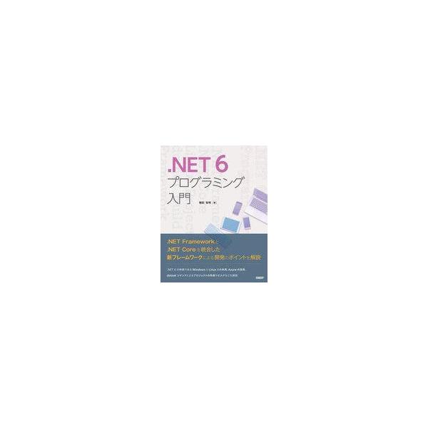 商品名：中古単行本(実用) ≪情報科学≫ .NET6プログラミング入門 / 増田智明情報科学