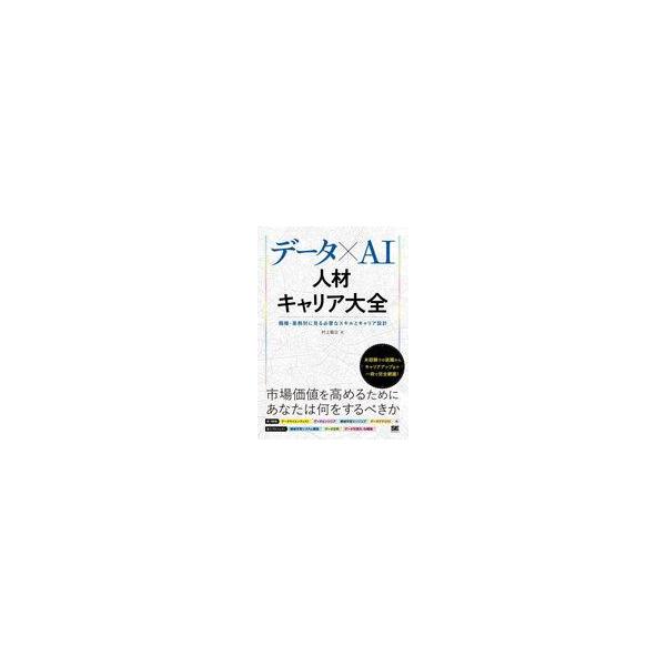 商品名：中古単行本(実用) ≪情報科学≫ データ×AI人材キャリア大全 職種・業務別に見る必要なスキルとキャリア設計 / 村上智之情報科学「ビッグデータ」「データサイエンス」「AI」「DX」…益々注目を集めるデータ×AI分野。今そこに携わる...