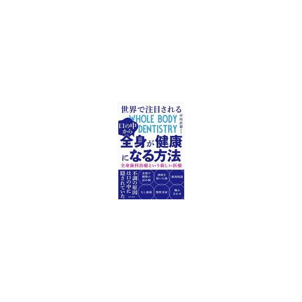 商品名：中古単行本(実用) ≪医学≫ 世界で注目される口の中から全身が健康になる方法 全身歯科治療という新しい医療 / 中垣直毅医学