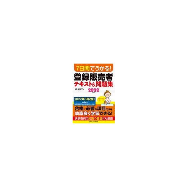 商品名：中古単行本(実用) ≪医学≫ 7日間でうかる! 登録販売者 テキスト＆問題集 2022年度版 / 堀美智子医学テキストと過去問題、模擬テストを1冊にまとめたオールインワンの試験対策書の最新版!よく出るところを見やすく整理してあるので...