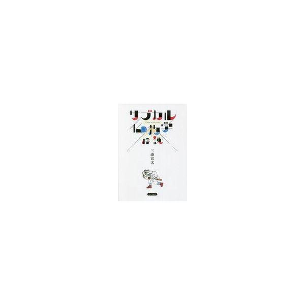 商品名：中古単行本(実用) ≪仏教≫ サブカル仏教学序説 / 三浦宏文仏教