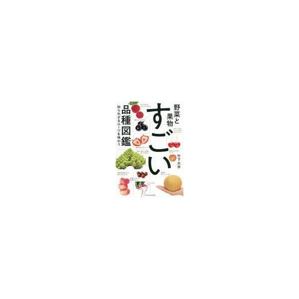 商品名：中古単行本(実用) ≪家政学・生活科学≫ 野菜と果物すごい品種図鑑 / 竹下大学家政学・生活科学毎日の食事も家庭菜園も!知れば更に楽しい!日本の野菜と果物の品種、味わい方、育て方歴史がすべてわかる本 !お子様の夏休みの自由研究にもオ...