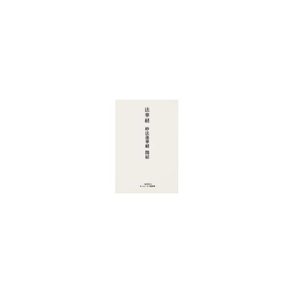 商品名：中古単行本(実用) ≪仏教≫ 法華経 妙法蓮華経 開結仏教