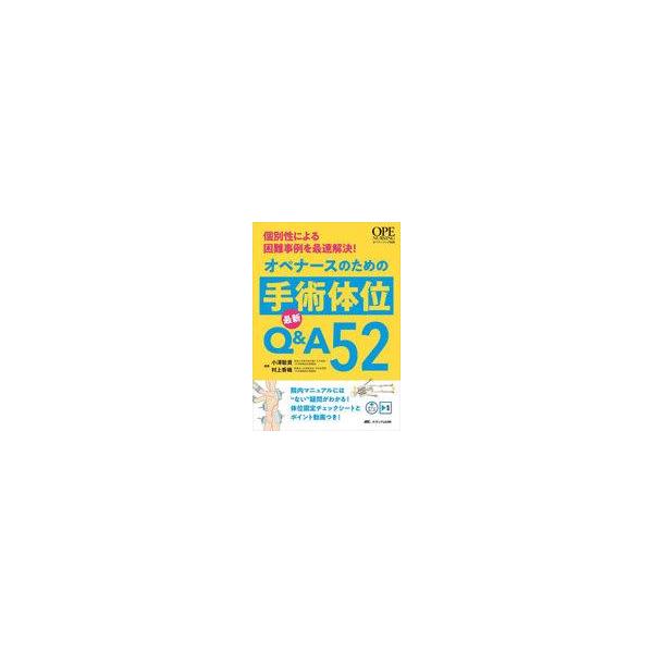 商品名：中古単行本(実用) ≪医学≫ オペナースのための手術体位最新Q＆A52 個別性による困難事例を最速解決! / 小澤聡貴 / 村上香織医学