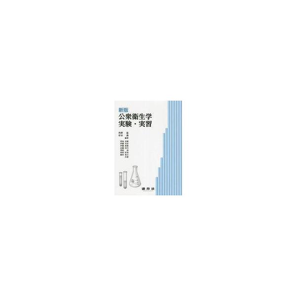 商品名：中古単行本(実用) ≪医学≫ 新版 公衆衛生学実験・実習医学