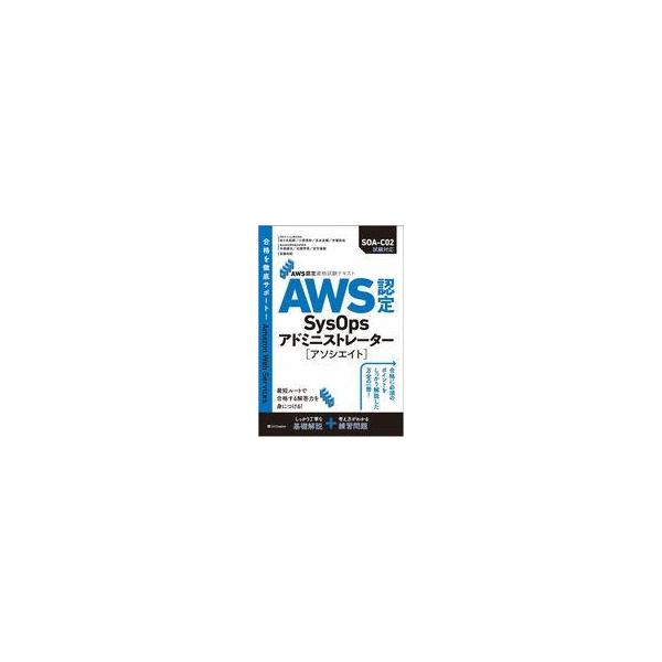 商品名：中古単行本(実用) ≪電気工学≫ AWS認定資格試験テキスト AWS認定SysOpsアドミニストレーター - アソシエイト / 佐々木拓郎電気工学