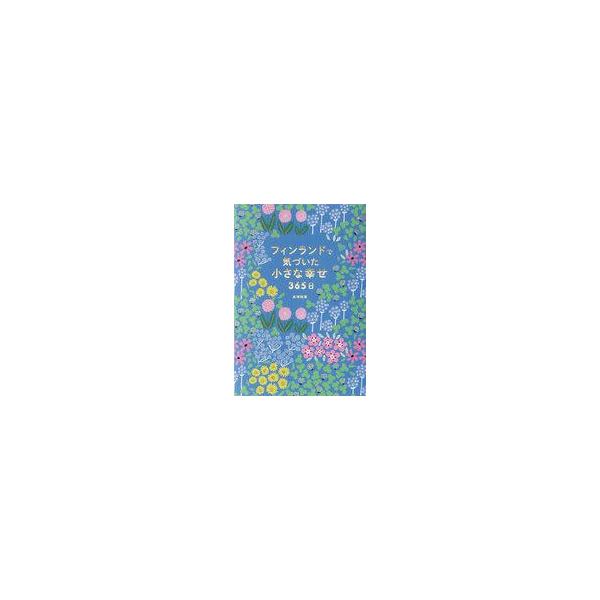 商品名：中古単行本(実用) ≪家政学・生活科学≫ フィンランドで気づいた小さな幸せ365日 / 島塚絵里家政学・生活科学幸福度世界No.1の国で見つけた、無理せず自分らしく生きる幸せのかたちどうしてフィンランドは、幸福度No.1なのか? 仕...