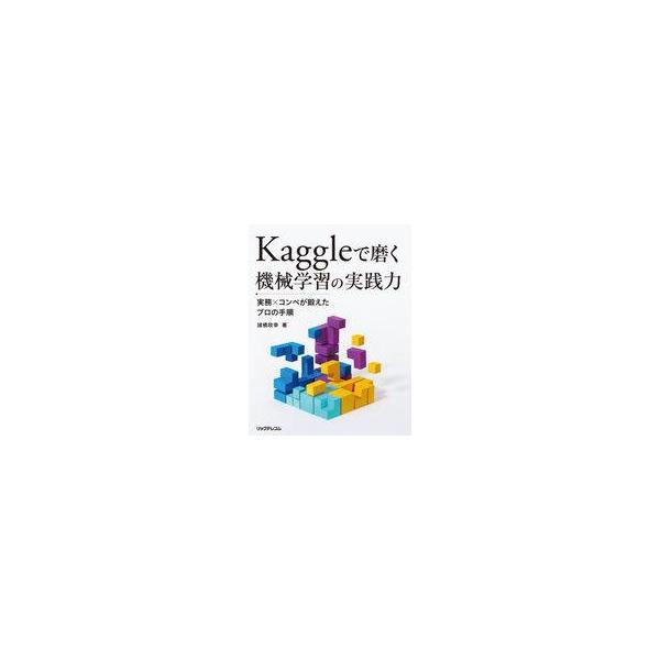 商品名：中古単行本(実用) ≪情報科学≫ Kaggleで磨く機械学習の実践力 / 諸橋政幸情報科学