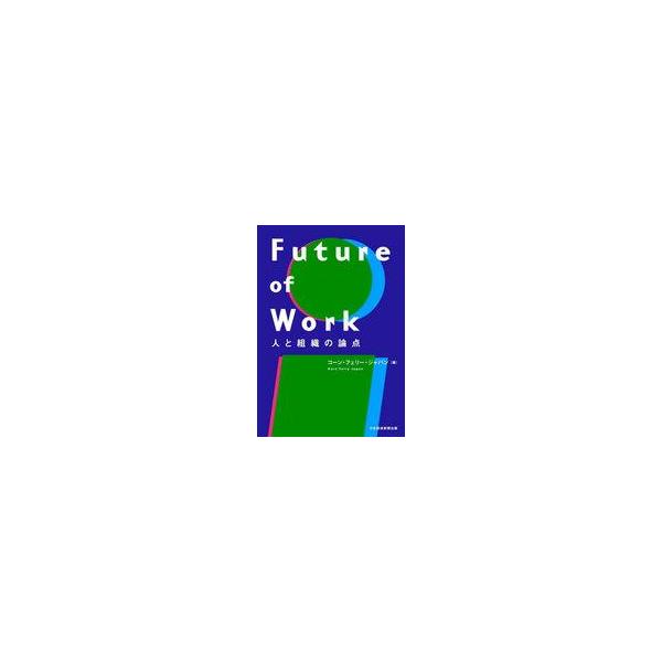 商品名：中古単行本(実用) ≪経済≫ Future of Work 人と組織の論点経済