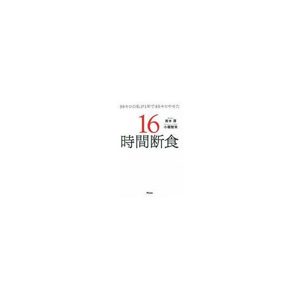 商品名：中古単行本(実用) ≪医学≫ 98キロの私が1年で40キロやせた 16時間断食 / 青木厚 / 小堀智未医学37万部のベストセラー『「空腹」こそ最強のクスリ』の最新刊!1年で40キロやせた体重100キロのOL、小堀智未さんの実体験、...