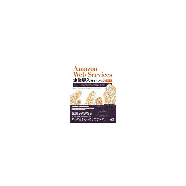 商品名：中古単行本(実用) ≪情報科学≫ Amazon Web Services企業導入ガイドブック[改訂版] / 瀧澤与一情報科学本書は、2016年6月発行の『AmazonWebServices企業導入ガイドブック』に大きく変更・加筆をし...