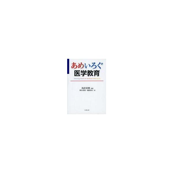 商品名：中古単行本(実用) ≪医学≫ あめいろぐ医学教育 / 野木真将 / 瀧香保子医学