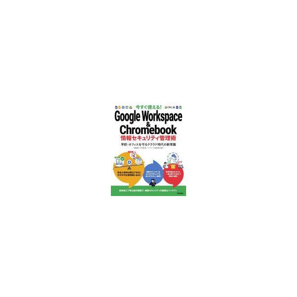 商品名：中古単行本(実用) ≪情報科学≫ 今すぐ使える! Google Workspace ＆ Chromebook 情報セキュリティ管理術-学校・オフィスを守るクラウド時代の新常識 / イーディーエル情報科学