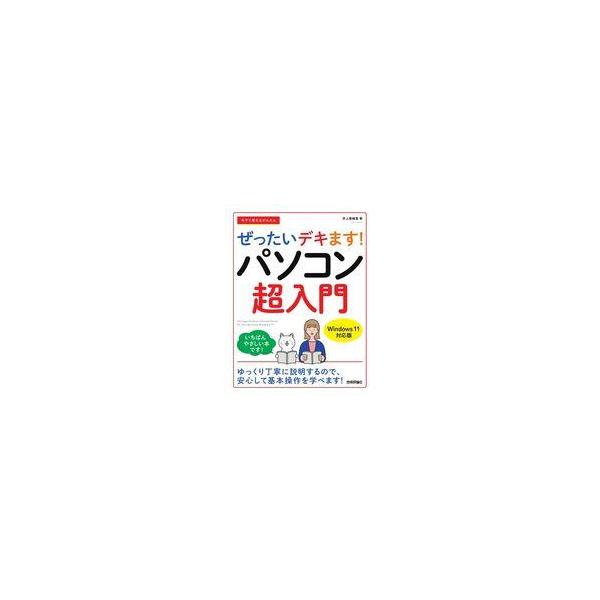 商品名：中古単行本(実用) ≪情報科学≫ 今すぐ使えるかんたん ぜったいデキます! パソコン超入門[Windows 11対応版] / 井上香緒里情報科学