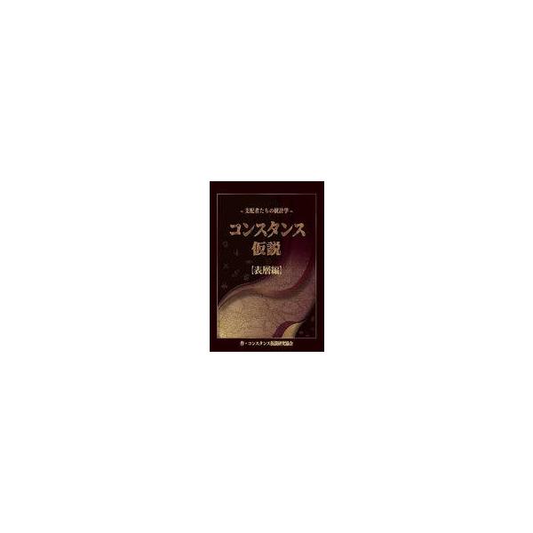 商品名：中古単行本(実用) ≪心理学≫ 支配者たちの統計学 コンスタンス仮説(表層編)心理学