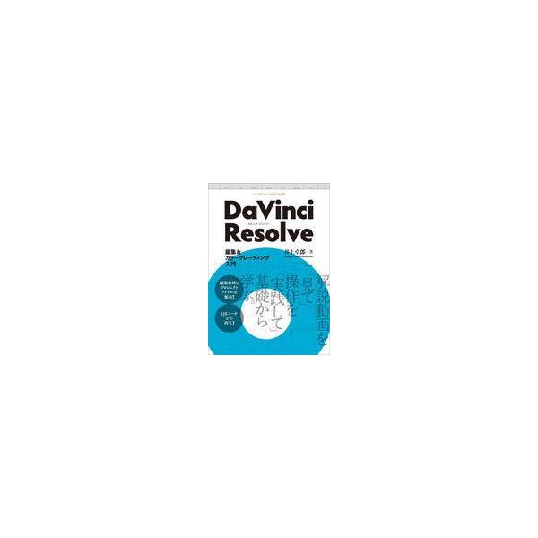商品名：中古単行本(実用) ≪情報科学≫ DaVinci Resolve 編集＆カラーグレーディング入門 / 井上卓郎情報科学解説動画を見て、操作を実践して、基礎から学ぶブラックマジックデザインの動画編集ソフト「DaVinci Resolv...