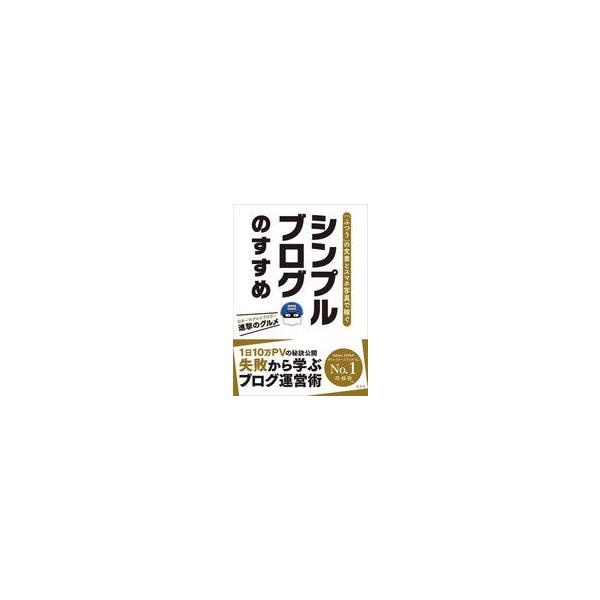 商品名：中古単行本(実用) ≪情報科学≫ 「ふつう」の文章とスマホ写真で稼ぐ シンプルブログのすすめ / 進撃のグルメ情報科学1日10万PVの秘訣公開 失敗から学ぶブログ運営術現在の平均月収は約85万円。ときどき100万円超えします。毎日、...