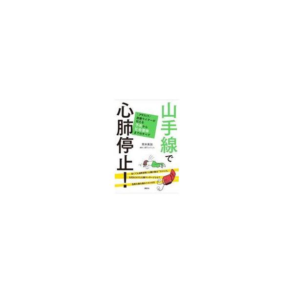 商品名：中古単行本(実用) ≪医学≫ 山手線で心肺停止! アラフィフ医療ライターが伝える予兆から社会復帰までのすべて / 熊本美加医学健診で分からない「隠れ心臓病」に要注意。日本では7分に1人が心臓突然死で亡くなっているという現実がある。元...