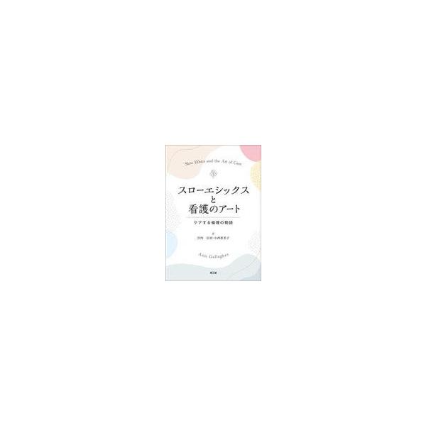 商品名：中古単行本(実用) ≪医学≫ スローエシックスと看護のアート ケアする倫理の物語 / Ann Gallagher医学