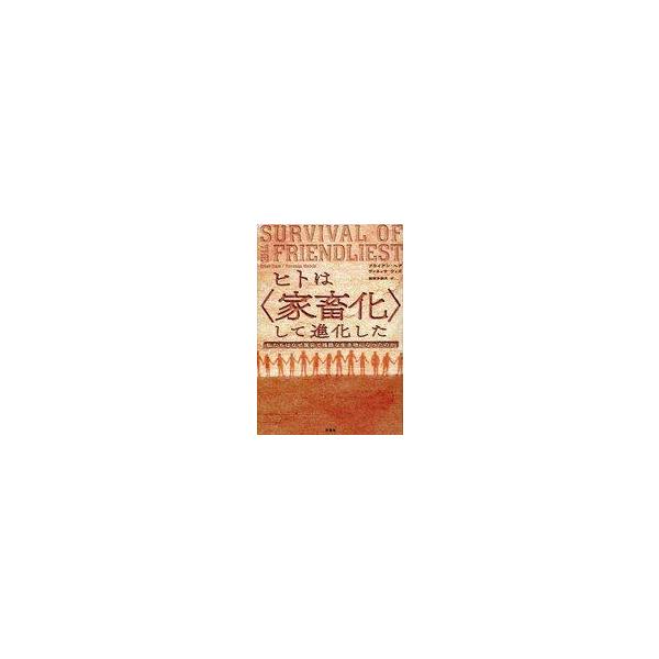 商品名：中古単行本(実用) ≪生物科学・一般生物学≫ ヒトは＜家畜化＞して進化した 私たちはなぜ寛容で残酷な生き物になったのか / ブライアン・ヘア / ヴァネッサ・ウッズ生物科学・一般生物学
