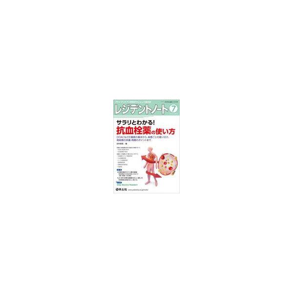 商品名：中古単行本(実用) ≪医学≫ レジデントノート 2022年7月号医学特集：サラリとわかる! 抗血栓薬の使い方