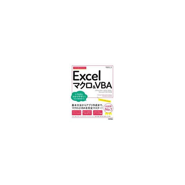 商品名：中古単行本(実用) ≪情報科学≫ 今すぐ使えるかんたん Excelマクロ＆VBA[Office 2021/2019/2016/Microsoft 365対応版] / 門脇香奈子情報科学