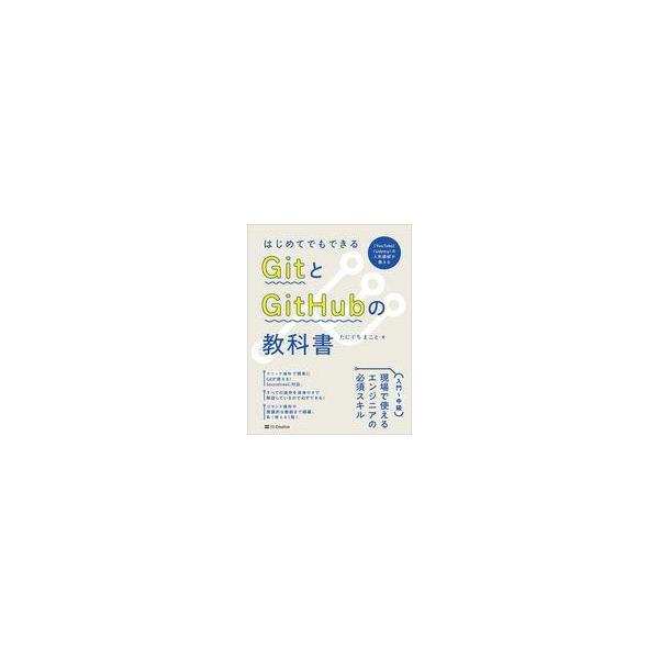 商品名：中古単行本(実用) ≪情報科学≫ はじめてでもできる GitとGitHubの教科書 / たにぐちまこと情報科学